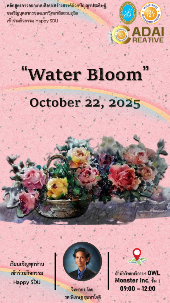 กิจกรรม Water Bloom โดย รศ.พิเชษฐ สุนทรโชติ – หลักสูตรการออกแบบศิลปะ ...